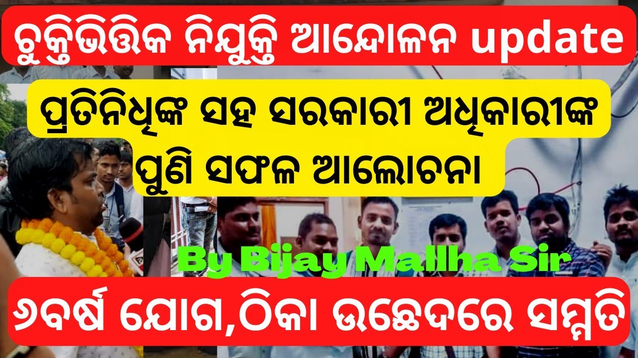 ଚୁକ୍ତିଭିତ୍ତିକ ନିଯୁକ୍ତି ଆନ୍ଦୋଳନ।ପୁଣି ସଫଳ ଆଲୋଚନା।୬ବର୍ଷ ଯୋଗ ଓ ଚୁକ୍ତି ...