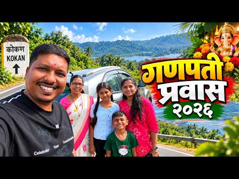 गणपती सणासाठी कोकणातल्या गावचा प्रवास 2026 😍 | Ganpati Festival Kokan Pravas | S For Satish | Kokan