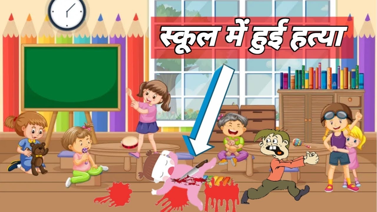 School me huii hatya Paheli , Solve this Paheli ...