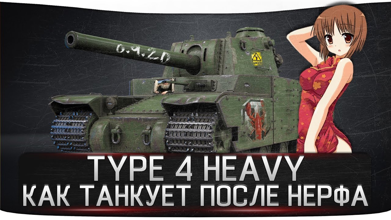 Type 4 Heavy - КАК ТАНКУЕТ ПОСЛЕ НЕРФА [ОБНОВЛЕНИЕ 0.9.20] - YouTube