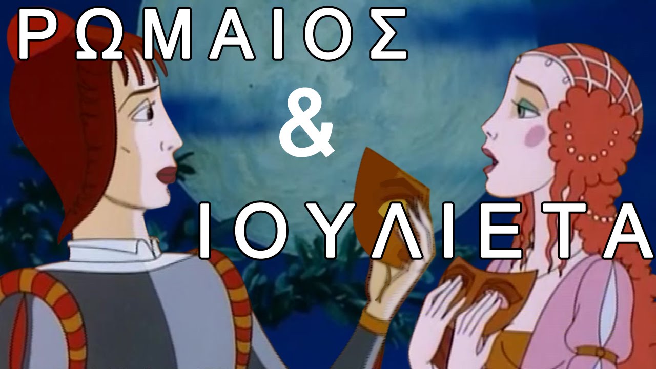 Οι Ιστορίες του Σαίξπηρ: Ρωμαίος και Ιουλιέτα - YouTube