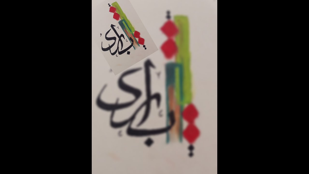 Easy way to write Asma-ul-husna "Baari" combined with abstract art # ...