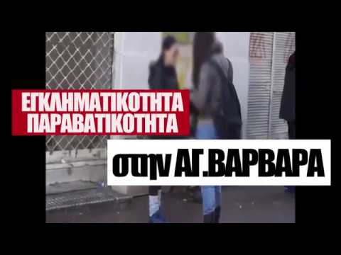 ΕΓΚΛΗΜΑΤΙΚΟΤΗΤΑ - ΠΑΡΑΒΑΤΙΚΟΤΗΤΑ στην ΑΓΙΑ ΒΑΡΒΑΡΑ - YouTube