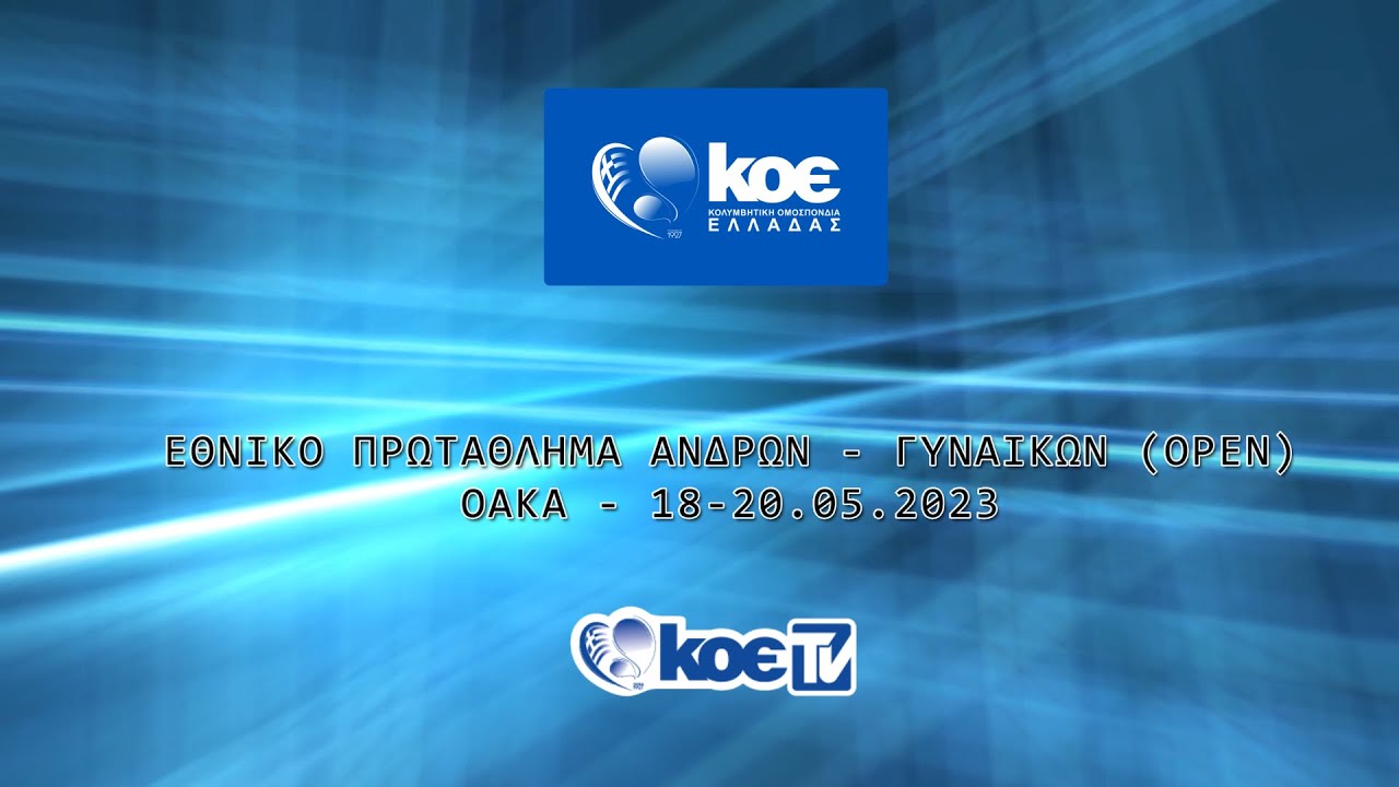 LIVE | ΕΘΝΙΚΟ ΠΡΩΤΑΘΛΗΜΑ ΚΟΛΥΜΒΗΣΗΣ ΑΝΔΡΩΝ - ΓΥΝΑΙΚΩΝ ΑΝ. ΚΑΤΗΓΟΡΙΑΣ ...