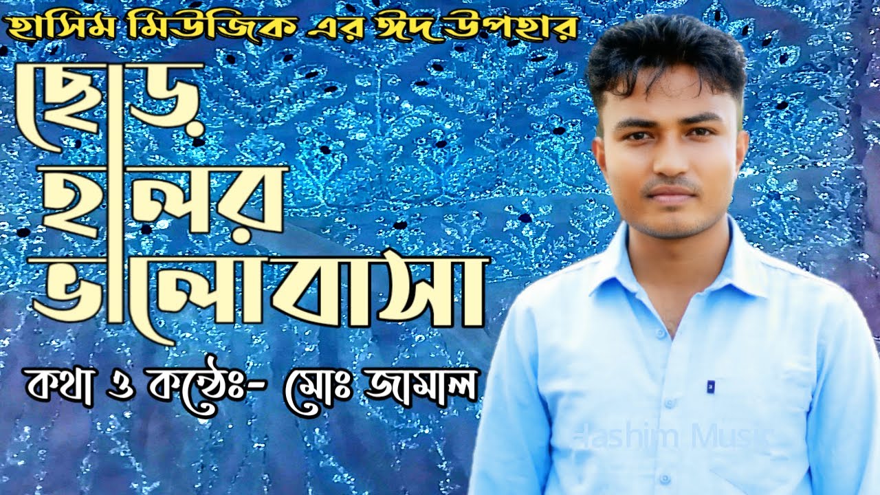 ছোড় হালর ভালোবাসা - শিল্পী জামাল - ঈদ স্পেশাল গান - Jamal - Music ...