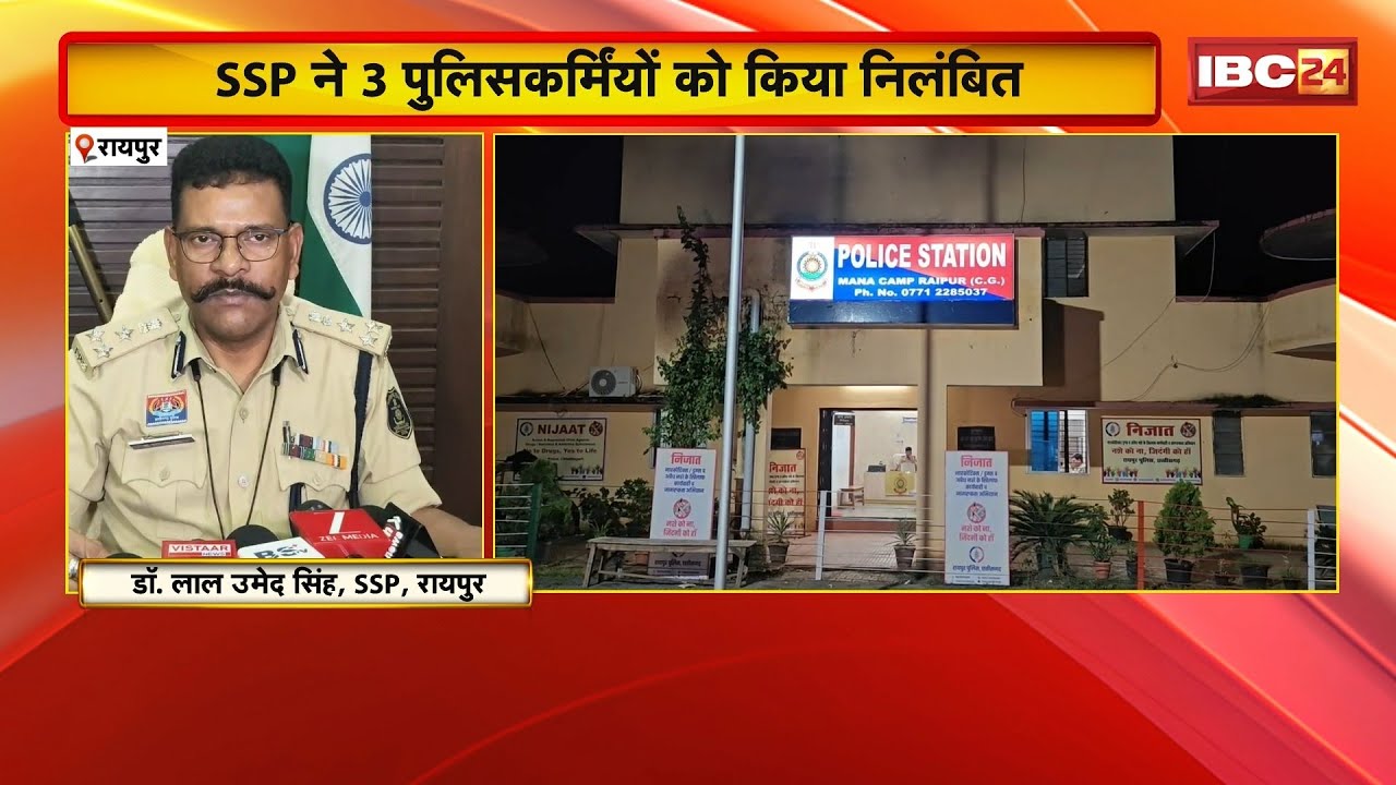Raipur News: माना कैंप थाने में जुआरी से जब्त 12 लाख गबन। SSP ने 3 ...