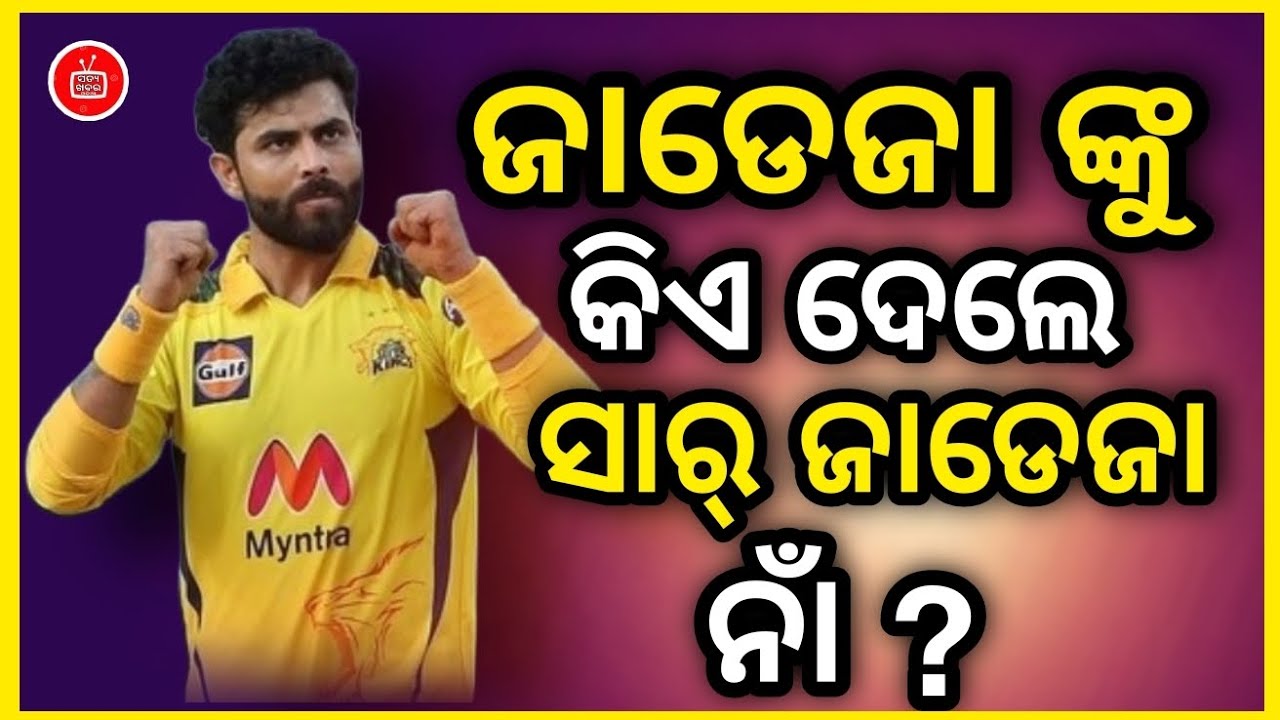 Who gave Jadeja the name sir jadeja. ଜାଡେଜା ଙ୍କୁ କିଏ ଦେଲେ ସାର୍ ଜାଡେଜା ...