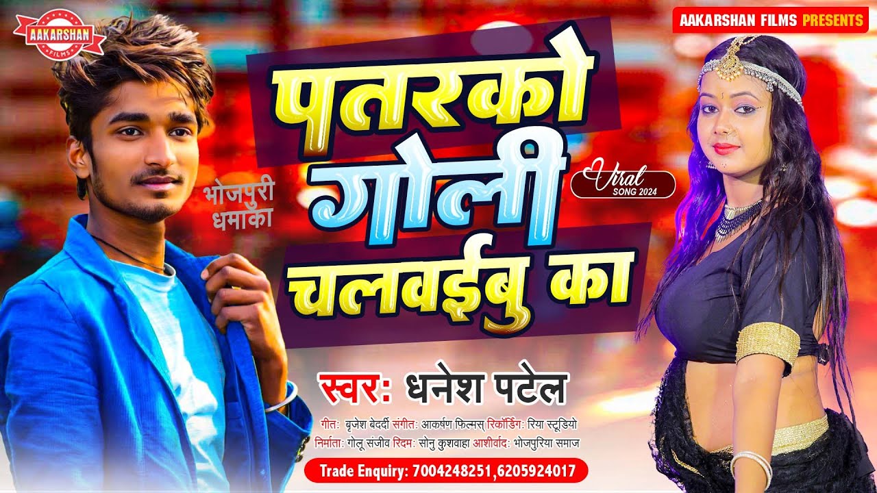 Viral Audio - पतरको गोली चलवईबु का | Dhanesh Patel | Prako Goli Chalibu ...