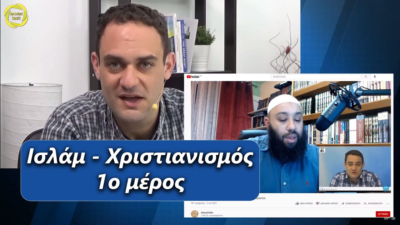 Ισλάμ - Χριστιανισμός 1ο μέρος - Έκτακτη Αναζήτηση - YouTube