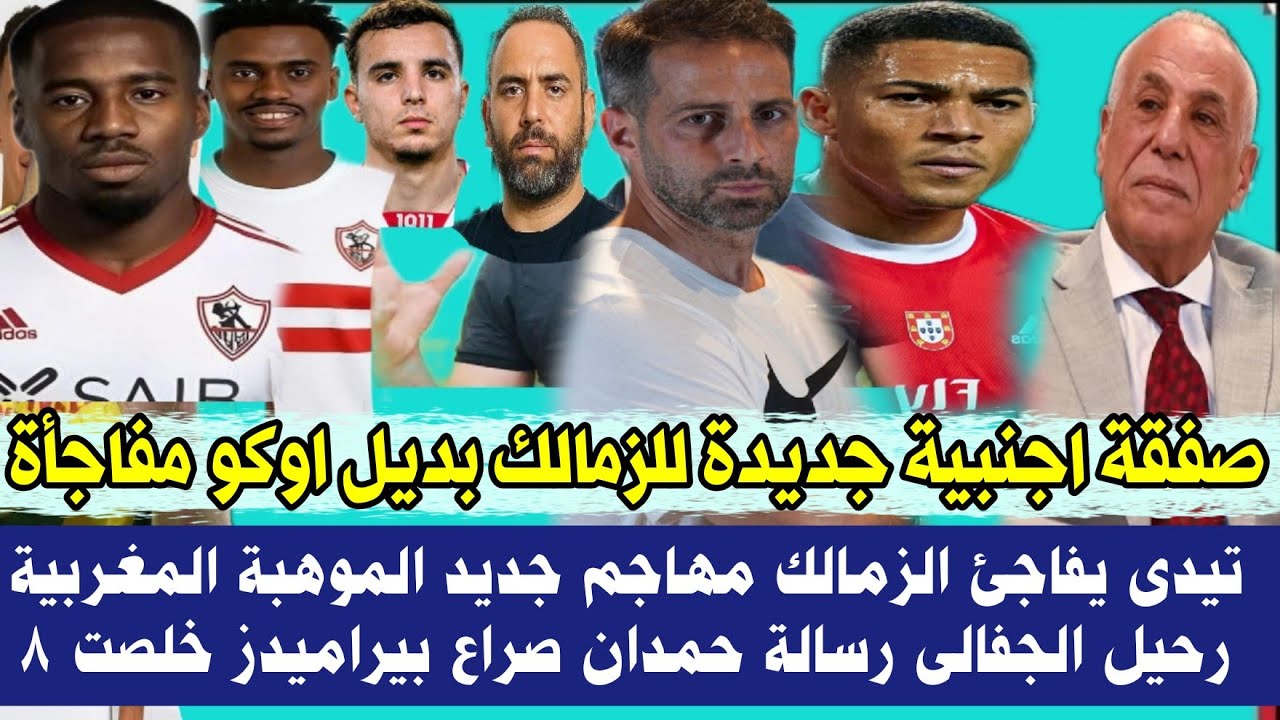 عاجل صفقة اجنبية جديدة للزمالك بديل اوكو تيدى يفاجئ الزمالك مهاجم جديد ...