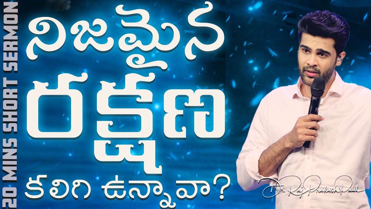 నిజమైన రక్షణ కలిగి ఉన్నావా? || Do you have true salvation || Raj ...