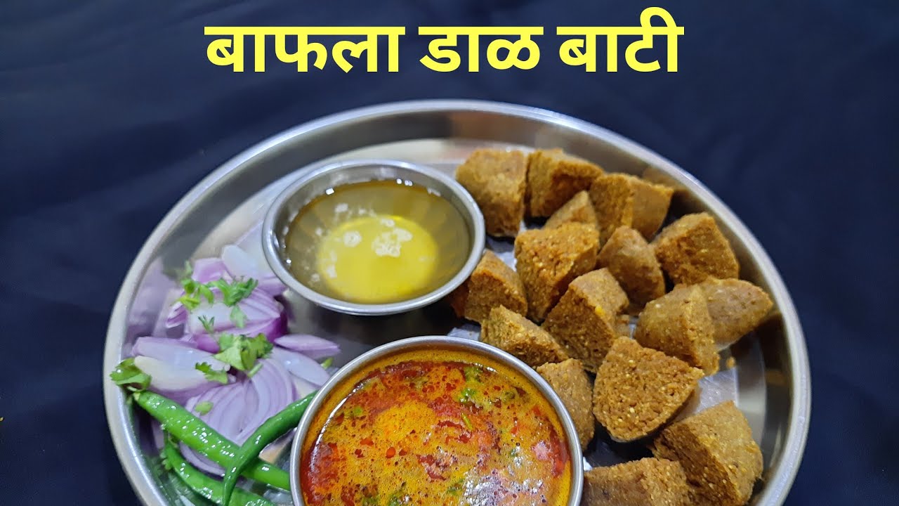 BAFALA DAL BATI🧆 ||एकदम खमंग व खुसखुशीत बाफला डाळ बाटी🧆 || - YouTube