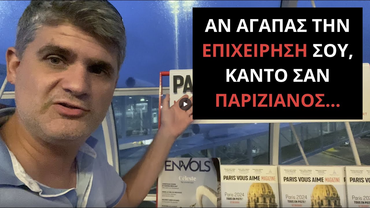 Αν αγαπάς την επιχείρησή σου, κάντο σαν Παριζιάνος… - YouTube