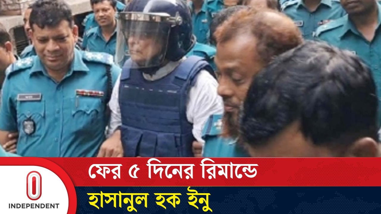 ট্রাকচালক সুজন হ'ত্যা মা'মলায় ফের রিমান্ডে ইনু | Hasanul Haq Inu ...