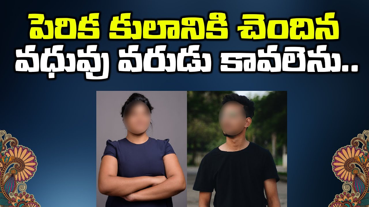 పెరిక కులానికి చెందిన వధువు వరుడు కావలెను | Perika Caste Profiles ...