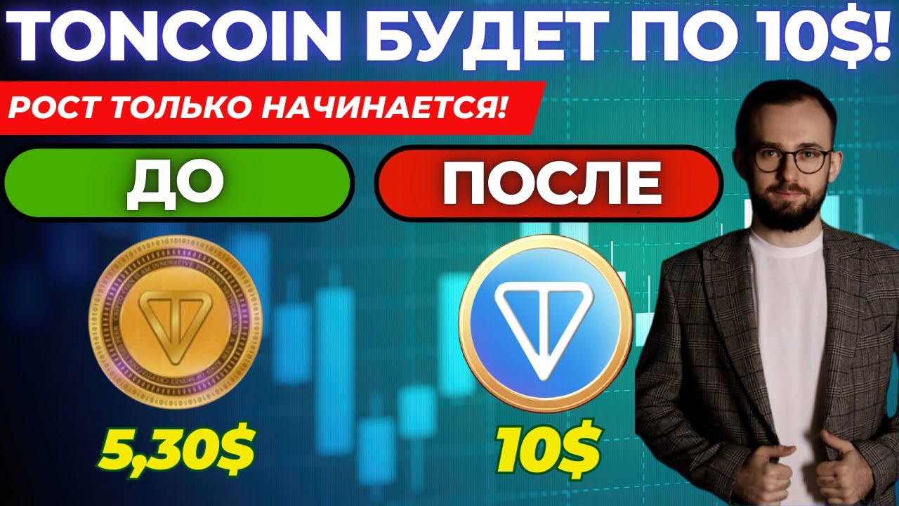 🟢 TONCOIN ВЫРАСТЕТ ДО 10$! НЕ ПРОПУСТИ РОСТ! ПОЛНЫЙ РАЗБОР ГРАФИКА И ЦЕНЫ #TON - YouTube