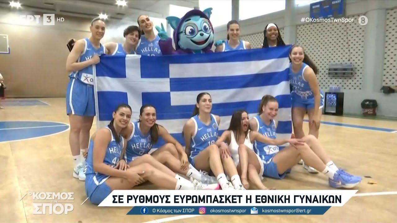 Ευρωμπάσκετ γυναικών: Ανακοινώθηκε η δωδεκάδα της Εθνικής Ελλάδας - YouTube