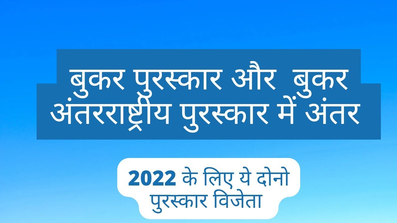 Bukar Puraskar & Bukhar Antar rashtriya puraskar me kya antar hai for ...