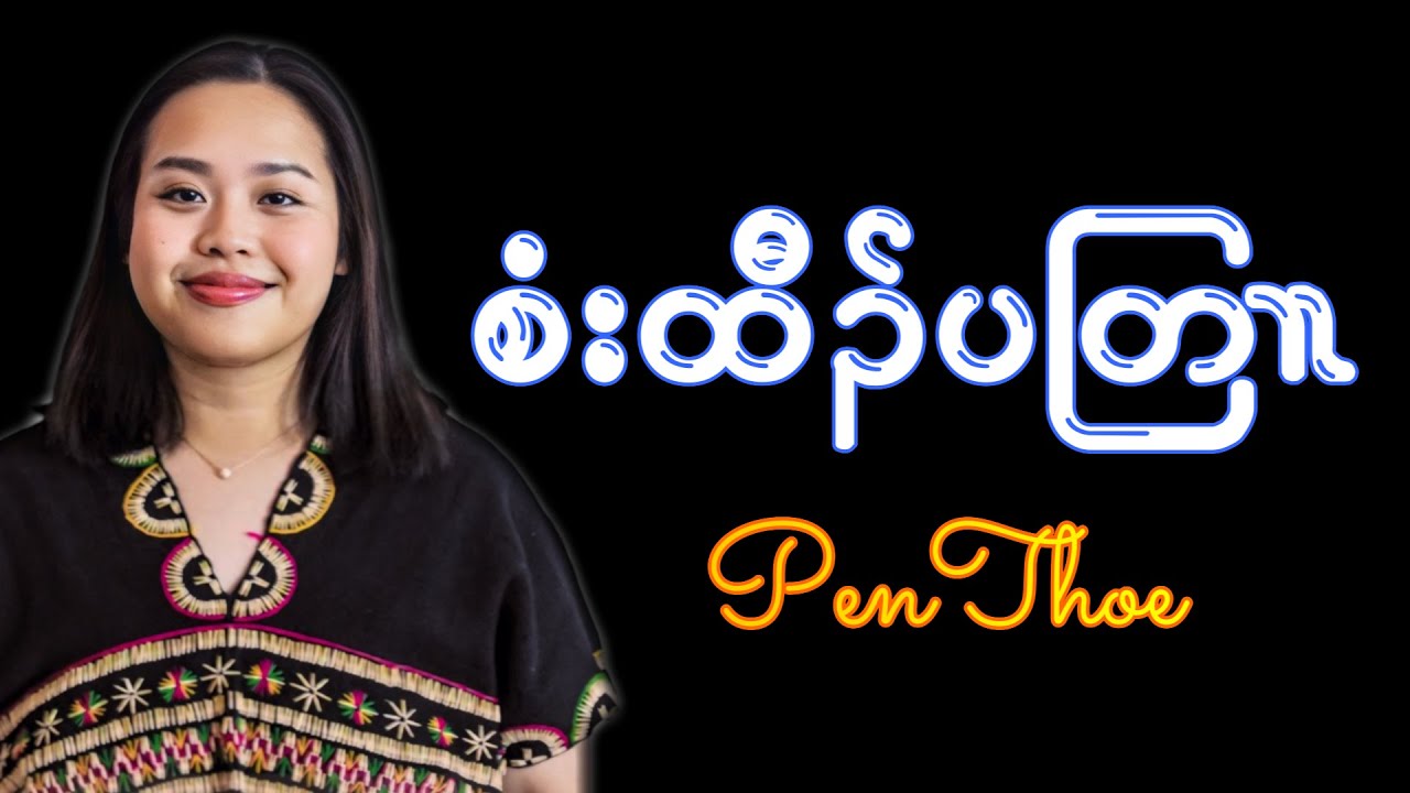 KAREN GOD SONG by _ PEN THOE - YouTube