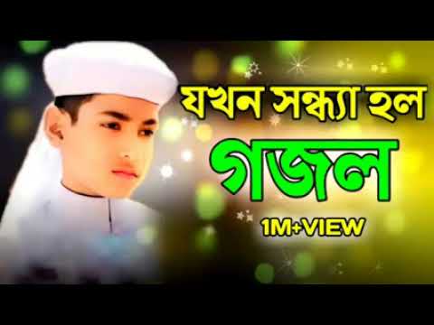 যখন সন্ধ্যা হলো ডুবলো বেলা গজল | jokhon sondha holo dublo bela gojol  new Bangla gojol Bangla gojol
