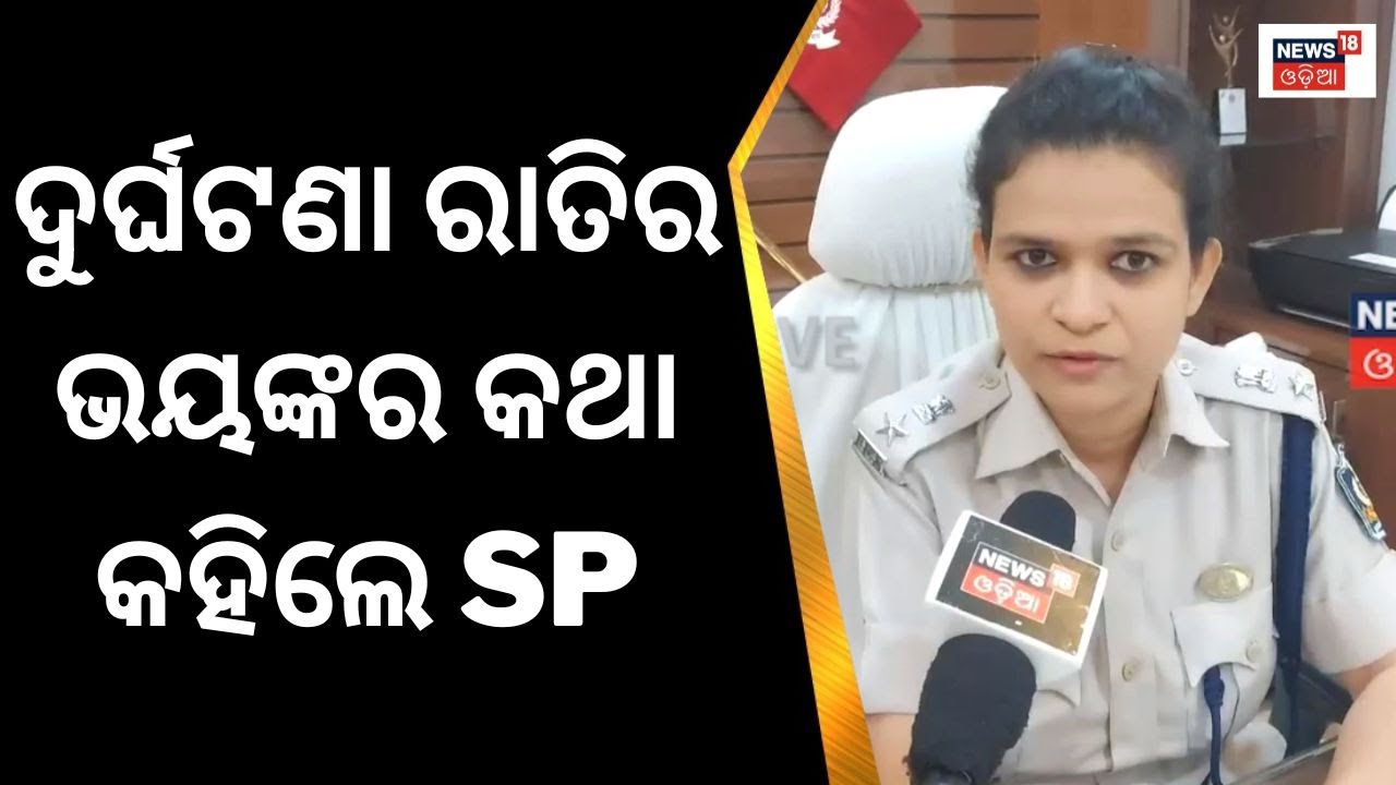 ବାହାନଗା ରେଳ ଦୁର୍ଘଟଣା, ବାହାନଗାବାସୀଙ୍କୁ ଧନ୍ୟବାଦ ଦେଇଛନ୍ତି Balasore SP ...