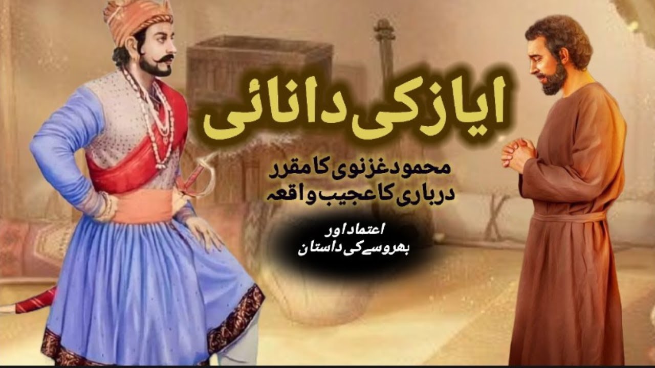 Ayaz Ki Danae Ka Ajeeb Waqiya |. ایاز کی دانائی کا عجیب واقع | Mr Toor ...