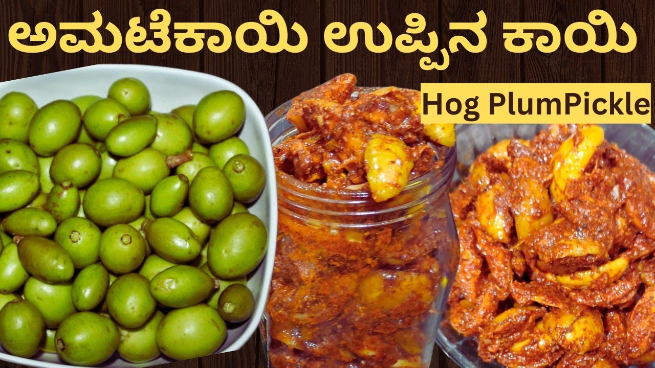 ಅಮಟೆಕಾಯಿ ಉಪ್ಪಿನಕಾಯಿ | Amtekai uppinakayi in kannada | Amtekai pickle ...