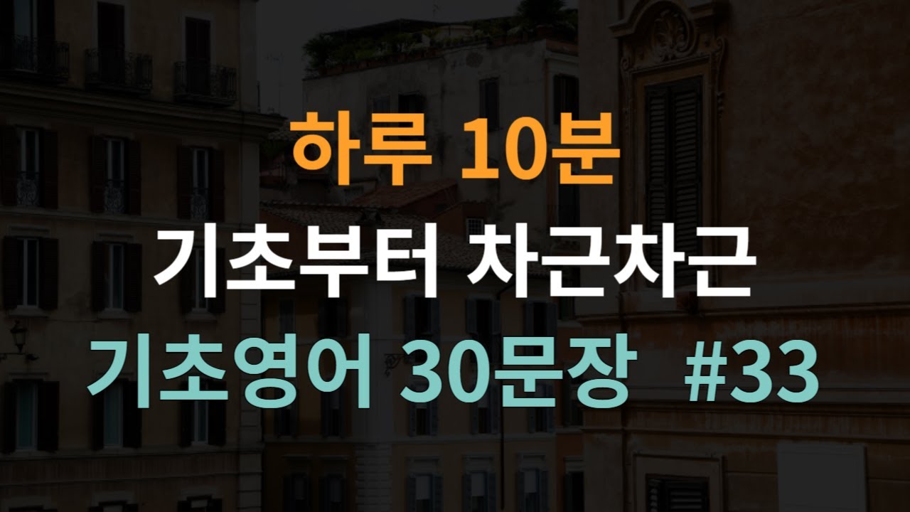 스잉 하루 10분 기초부터 차근차근 33 기초영어 30문장 반복 영어회화 초급영어 Youtube