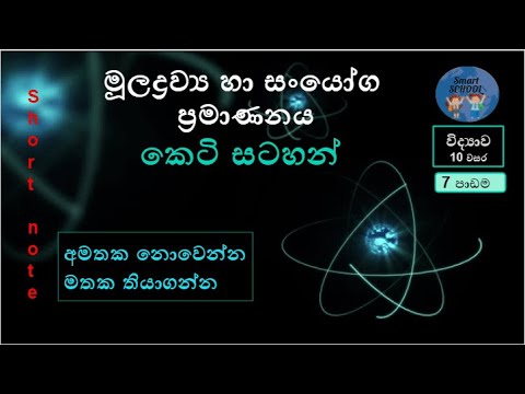 Muula drawya Haa sanyoga Pramananaya - කෙටි සටහන් ( Grade 10 Science ...