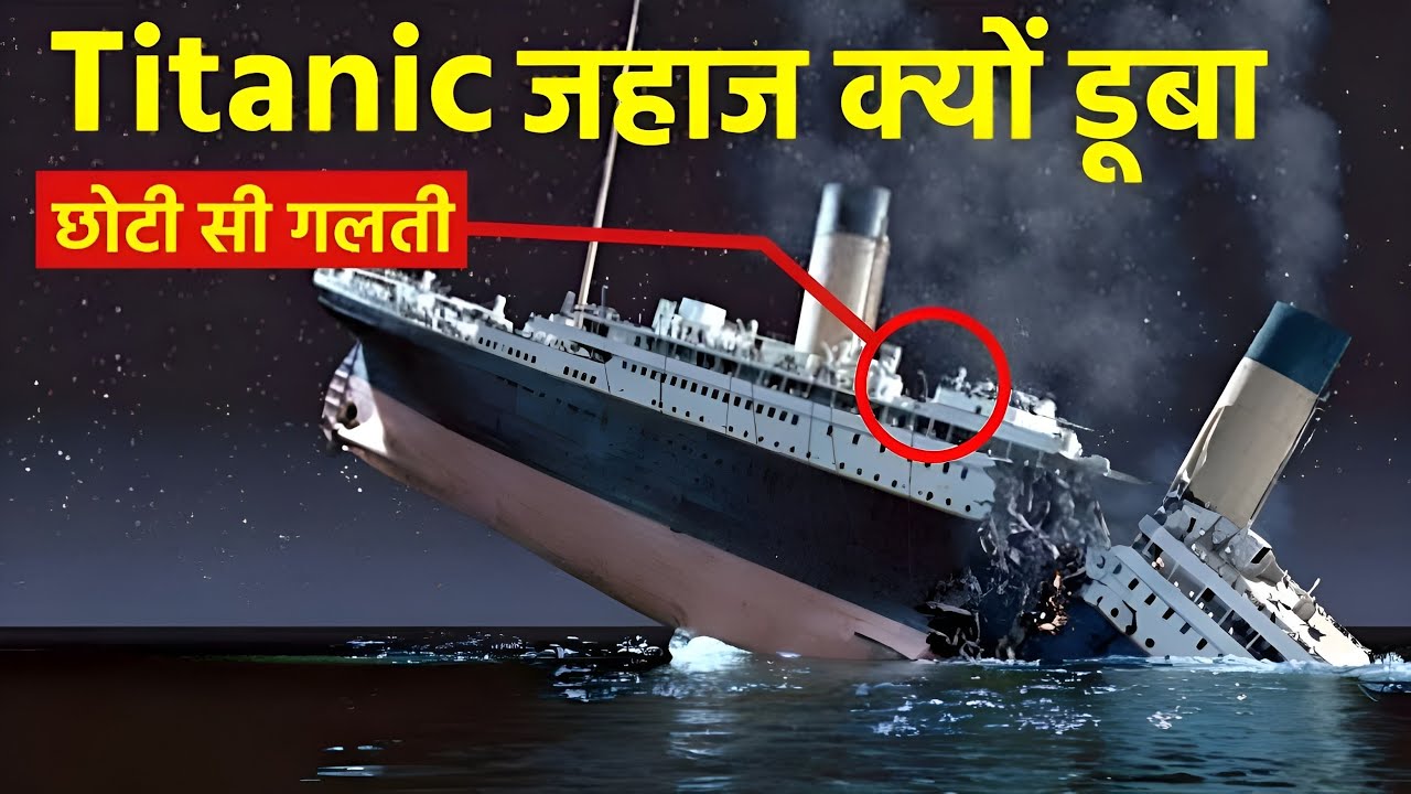 Titanic Jahaj Kaise Duba | Titanic Ship Kaise Duba | Titanic Jahaj Ka ...