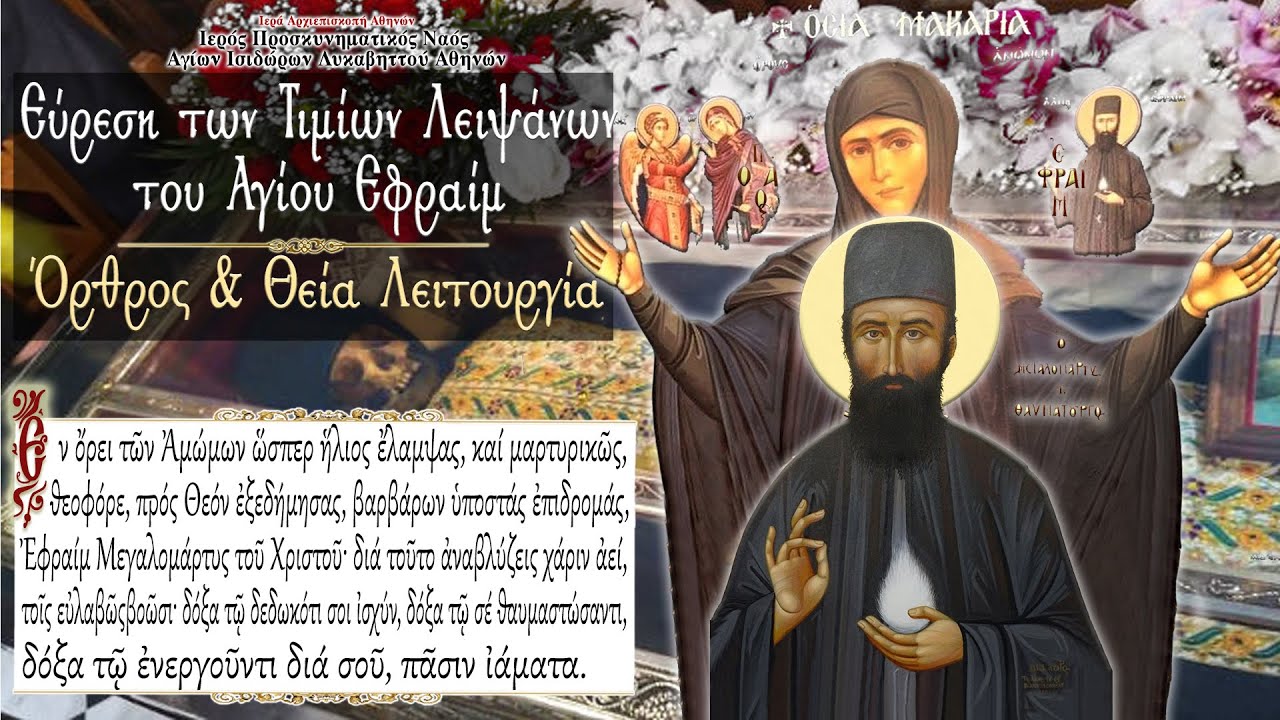 3/1/2022 | ΕΥΡΕΣΗ ΤΙΜΙΩΝ ΛΕΙΨΑΝΩΝ ΑΓΙΟΥ ΕΦΡΑΙΜ | ΟΡΘΡΟΣ & ΘΕΙΑ ...