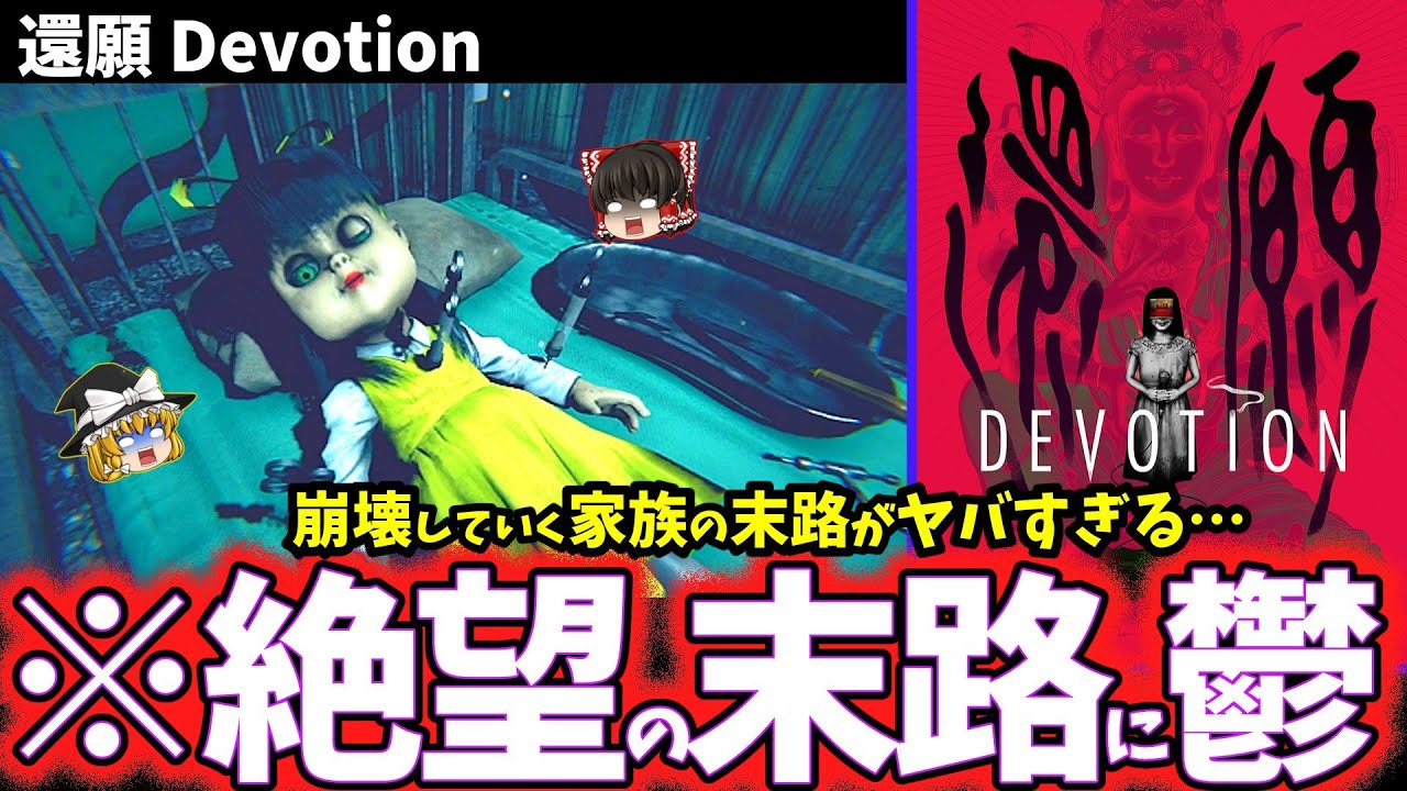 【ゆっくり鬱ゲー解説】諸事情で配信停止となった問題作がグロすぎてヤバい【還願 Devotion】【ホラゲー】 Youtube