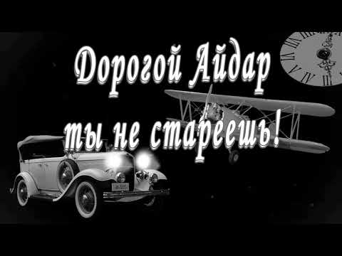 С Днём Рождения Айдар