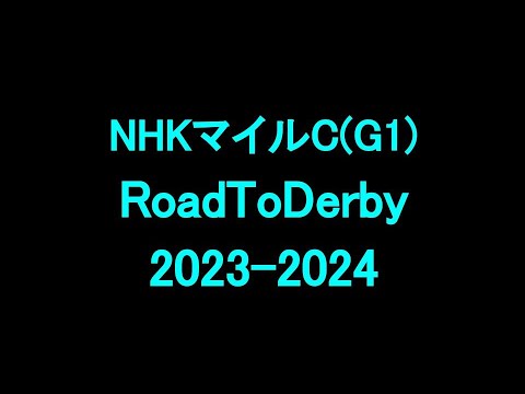 中央競馬予想 〜 NHKマイルC(G1)【東京11R】〜 2024/05/05 RoadToDerby2023-2024 - YouTube