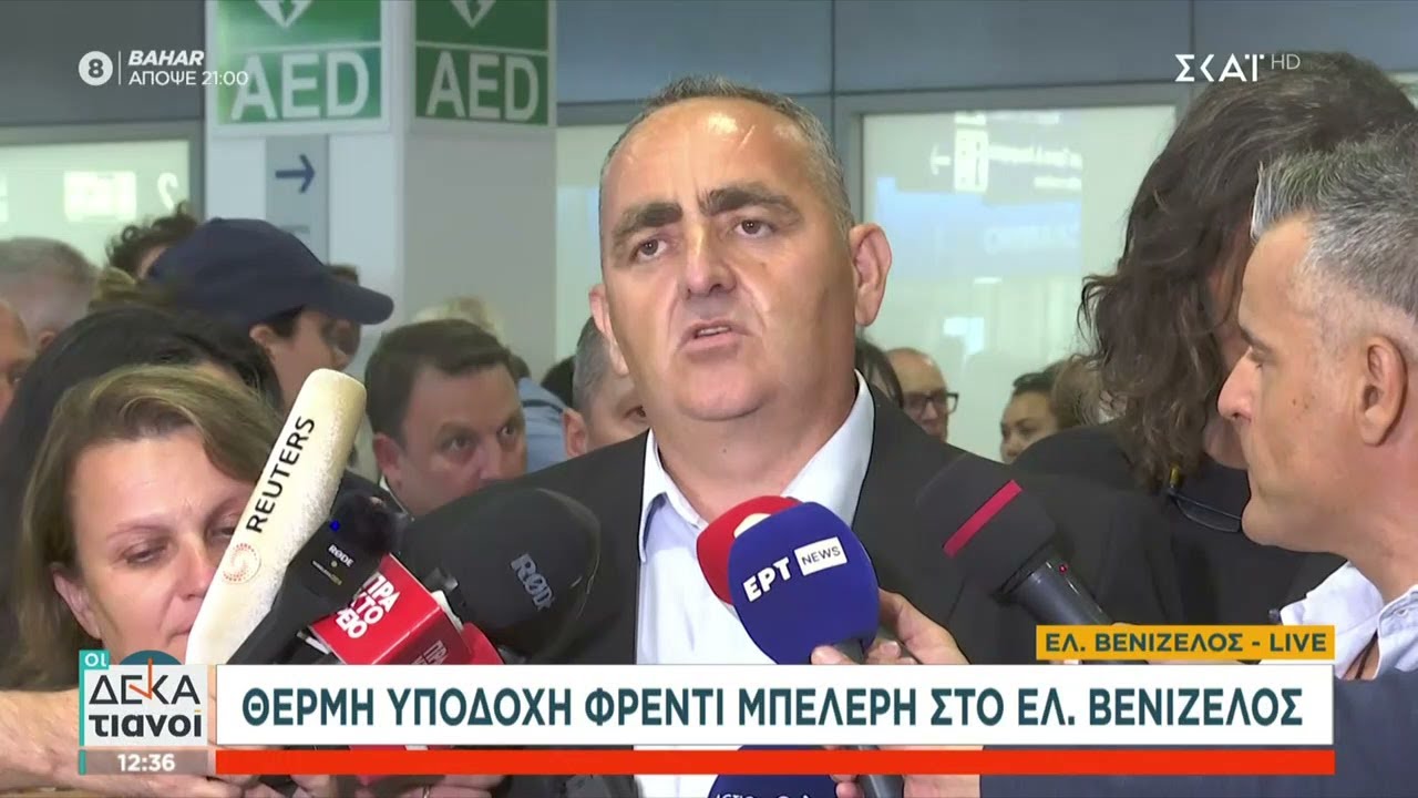 Θερμή υποδοχή του Φρέντι Μπελέρη στο Ελ. Βενιζέλος - Στις 13:00 η ...