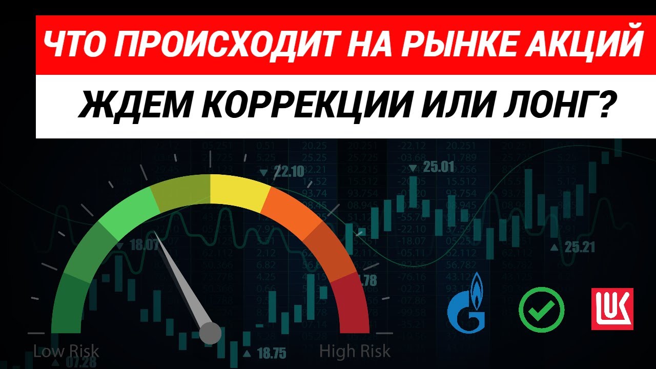 Что происходит на рынке акций Стоит ли покупать акции сейчас # ...