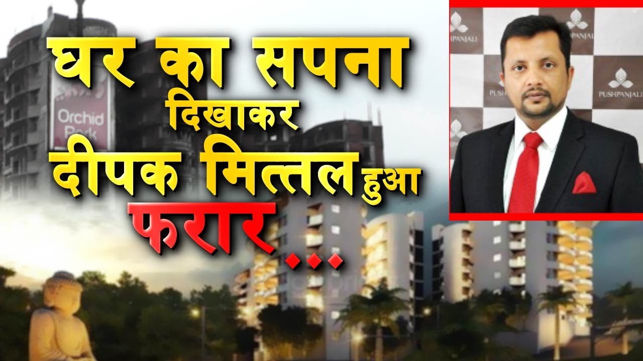 घर का सपना दिखाकर करोड़ो रूपए लेकर हवा हवाई हुआ दीपक मित्तल ...