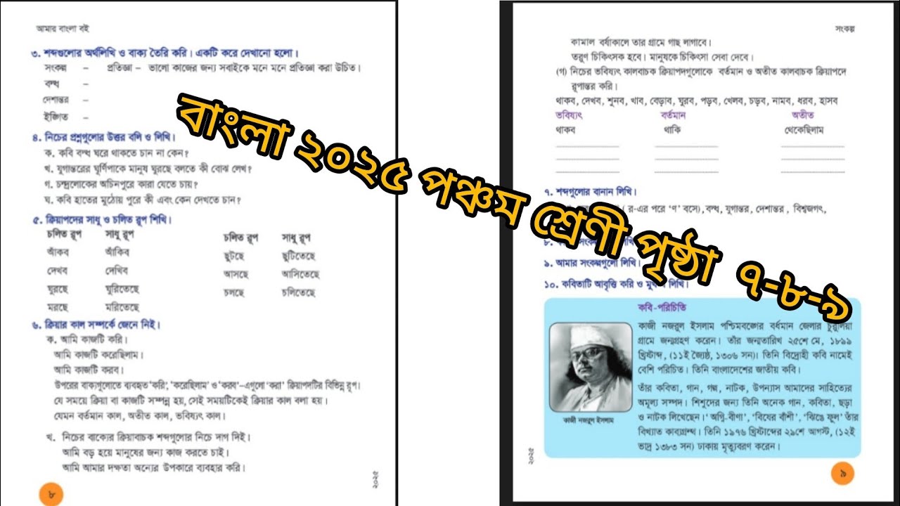 পঞ্চম শ্রেণির বাংলা ২০২৫ পৃষ্ঠা ৭-৮-৯ সমাধান সংকল্প class 5 Bangla page 7-8-9 solution 2025 ...