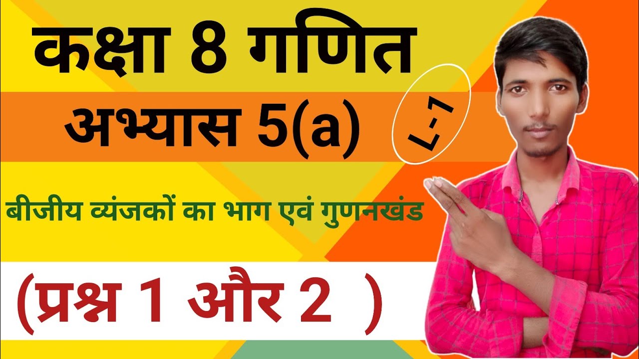 L-1, UP Board class 8 Math chapter 5||Exercise 5(a) || बीजीय व्यंजकों का भाग एवं गुणनखंड ...