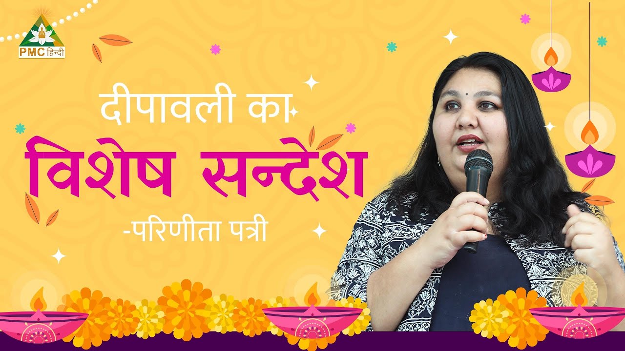 Special Diwali Message - Parinitha Patri | @PMCHindiTV - YouTube