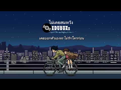 ไม่เคยสมหวัง - EDUBUZz - YouTube