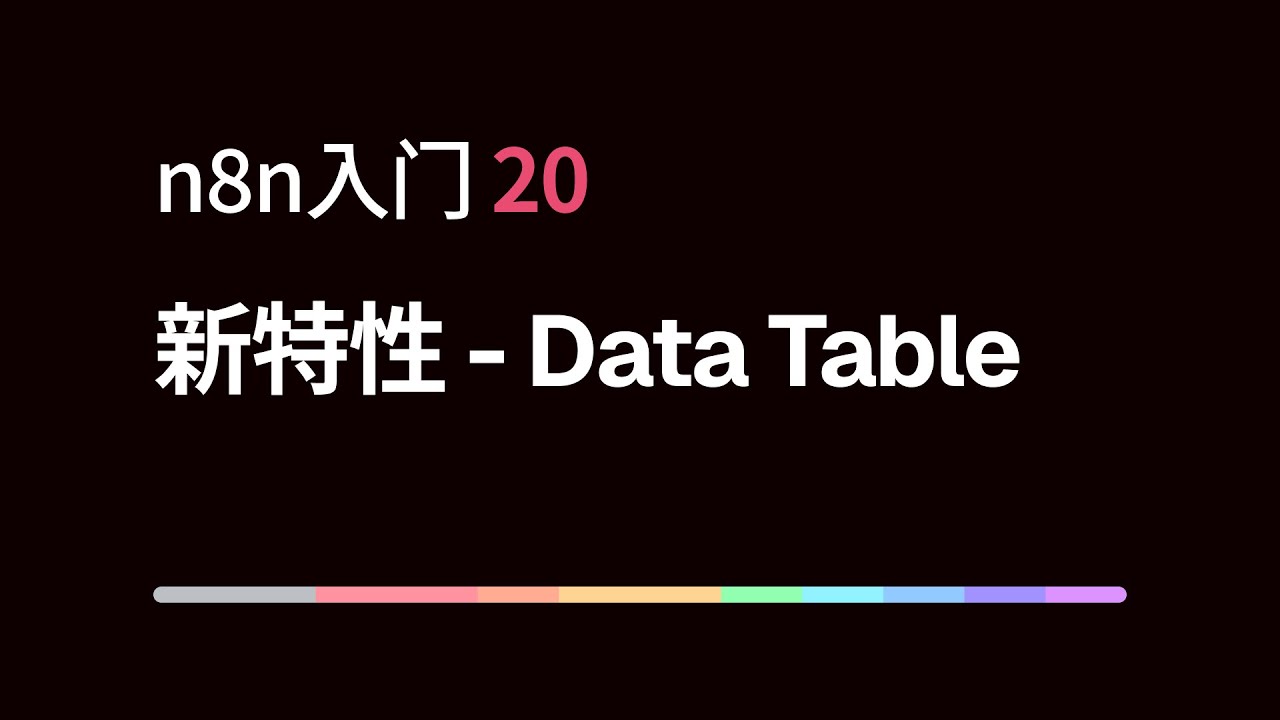 【n8n入门】20 - 新特性 Data Table - YouTube