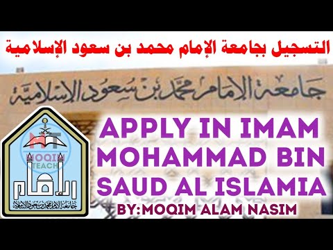 كيفية التسجيل في جامعة الإمام محمد بن سعود الإسلامية|How to apply for ...