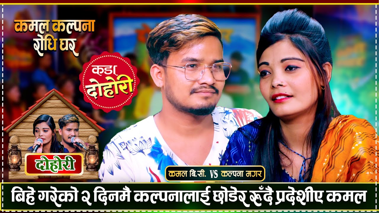 साहुको रिण तिर्न रुँदै प्रदेशीए कमल, मार्मिक दोहोरी | Kamal Bc Vs ...