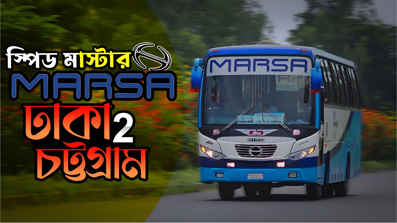 স্পিড মাস্টার মারসাই ঢাকা টু চট্টগ্রাম || MARSA || Dhaka To Chittagong ...