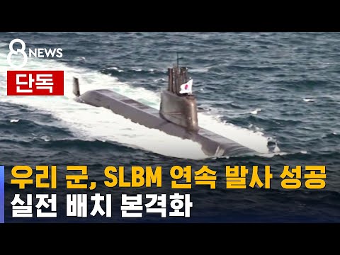 [단독] 우리 군, SLBM 연속 발사 성공…본격 실전 배치 / SBS - YouTube
