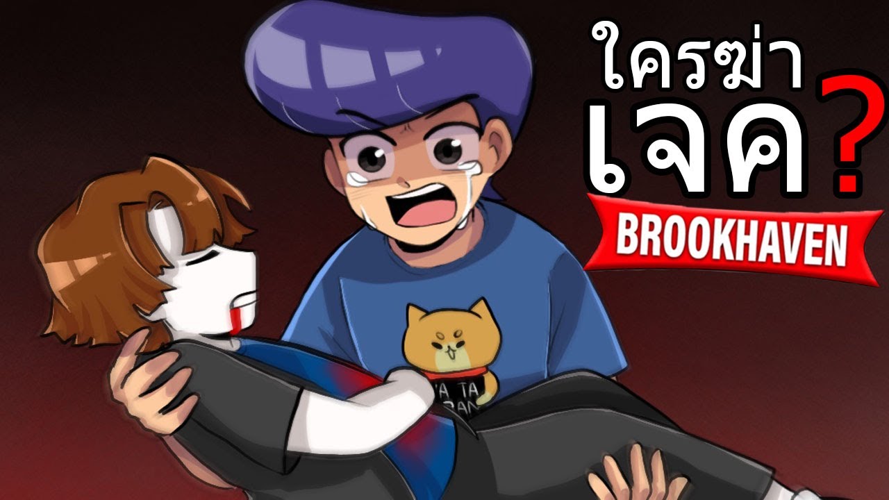 สืบคดีฆาตกรรมสุดโหดใน🏡Brookhaven RP (story) - YouTube