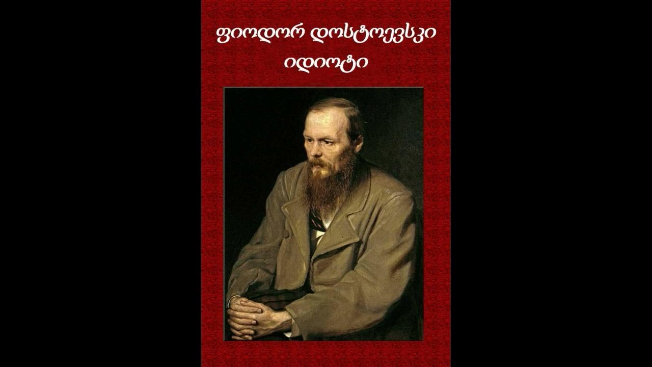 ფიოდორ დოსტოევსკი იდიოტი აუდიოწიგნი ნაწილი 1 Youtube
