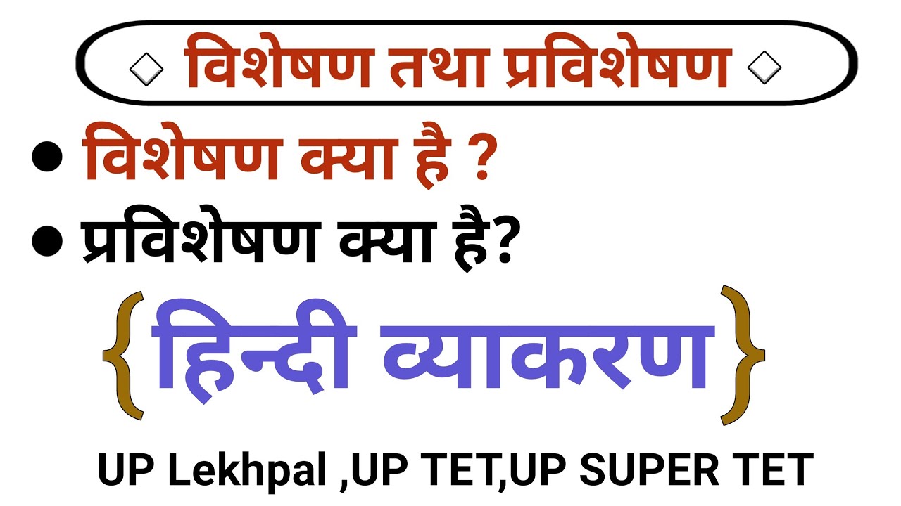 विशेषण । प्रविशेषण क्या है । Hindi Grammar | visheshan in hindi ...