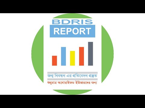 জন্ম নিবন্ধন রিপোর্ট প্রস্তুত করণ। BDRIS Report; শুধুমাত্র অথোরাইজড ...